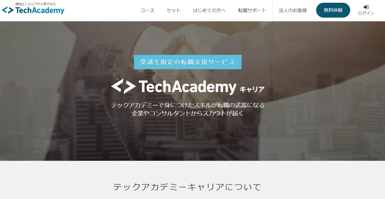 【年収調査】TechAcademy(テックアカデミー)の転職先・就職先はどこ？転職サポートはどう？ | プロナビ