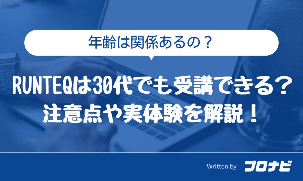RUNTEQ卒業生の転職先(就職先)を調査【年収公開】 | プロナビ